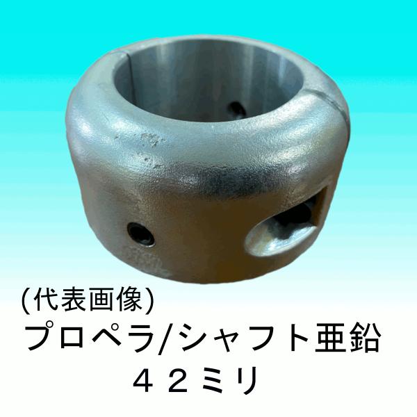 プロペラ用二つ割型のシャフト亜鉛４２ミリ用です。