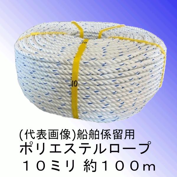 ポリエステルの３つ打ロープです。線径１０ミリ、長さは約１００ｍ、重量は約６．２Ｋｇです。水に沈みます。