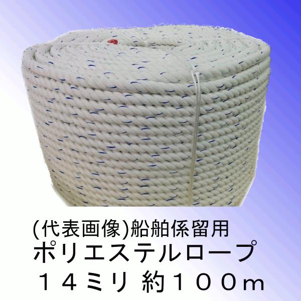 ポリエステルの３つ打ロープです。線径１４ミリ、長さは約１００ｍ、重量は約１２．１Ｋｇです。水に沈みます。
