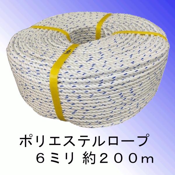 ポリエステルの３つ打ロープです。線径６ミリ、長さは約２００ｍ、重量は約４．５Ｋｇです。水に沈みます。