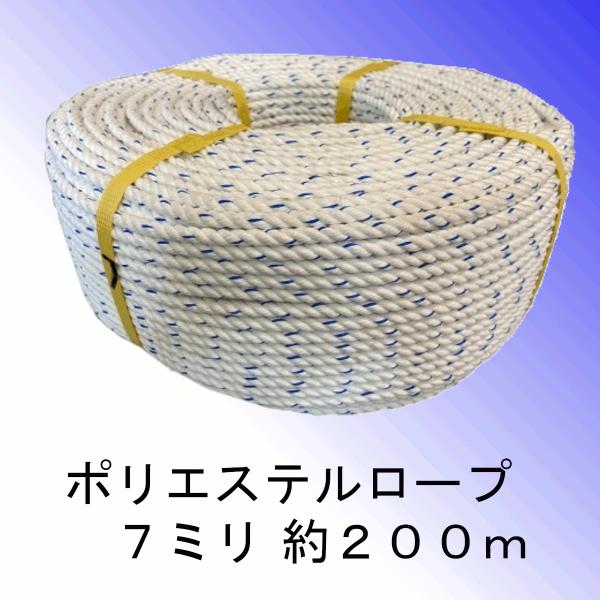 ポリエステルの３つ打ロープです。線径７ミリ、長さは約２００ｍ、重量は約６．１ｋｇです。水に沈みます。