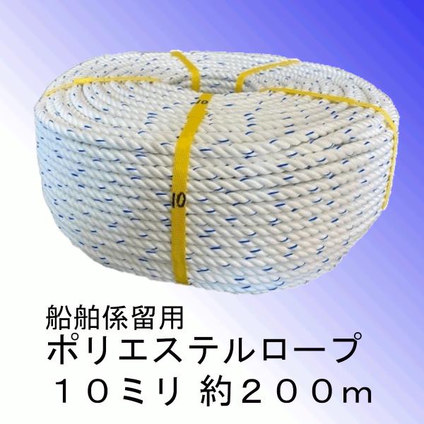 ポリエステルの３つ打ロープです。線径１０ミリ、長さは約２００ｍ、重量は約１２．４Ｋｇです。水に沈みます。
