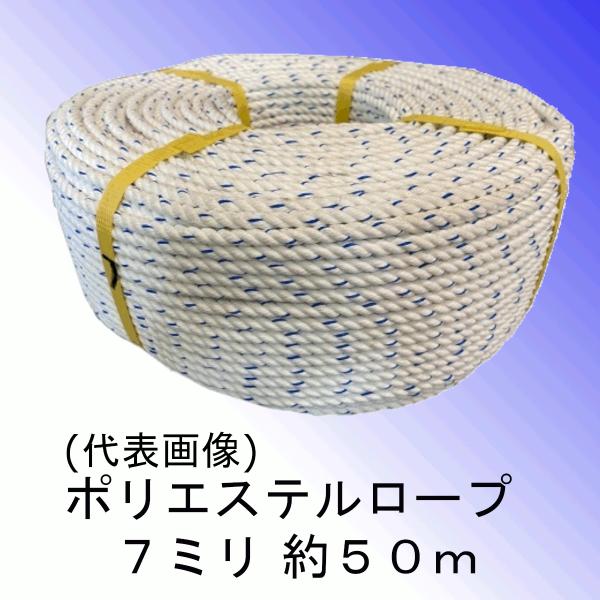 ポリエステルの３つ打ロープです。線径７ミリ、長さは約５０ｍ、重量は約１．５３ｋｇです。水に沈みます。