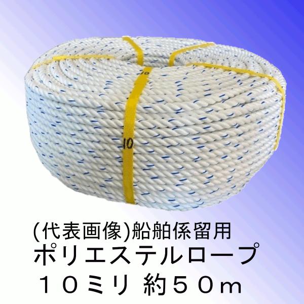 ポリエステルの３つ打ロープです。線径１０ミリ、長さは約５０ｍ、重量は約３．１Ｋｇです。水に沈みます。