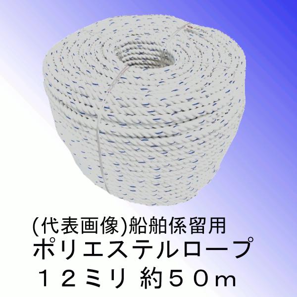 ポリエステルの３つ打ロープです。線径１２ミリ、長さは約５０ｍ、重量は約４．４５Ｋｇです。水に沈みます。
