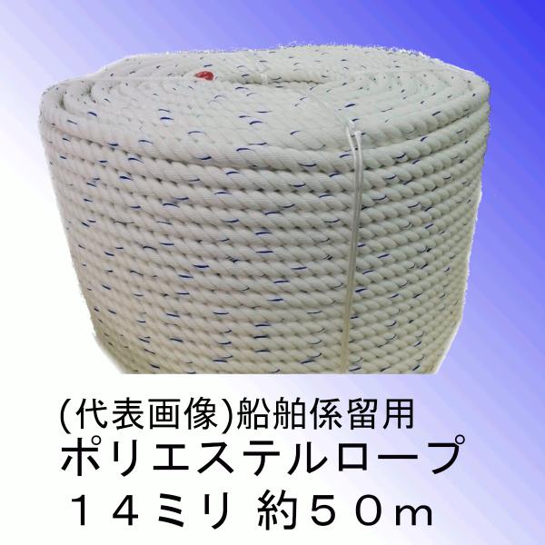 ポリエステルの３つ打ロープです。線径１４ミリ、長さは約５０ｍ、重量は約６．０５Ｋｇです。水に沈みます。
