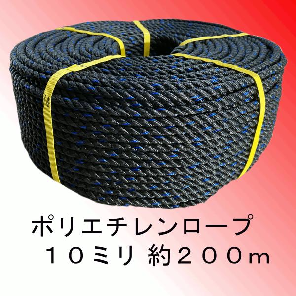 水に強く、比重が軽いので水に浮きます。（比重０．９５）安価でさまざまな場面で使われています。材質はポリエチレンです。線径１０ミリ、長さは約２００ｍ、重量は約１０Ｋｇです。