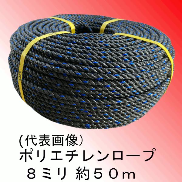 水に強く、比重が軽いので水に浮きます。（比重０．９５）安価でさまざまな場面で使われています。材質はポリエチレンです。線径８ミリ、長さは約５０ｍ、重量は約１．６Ｋｇです。