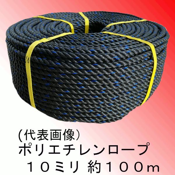 水に強く、比重が軽いので水に浮きます。（比重０．９５）安価でさまざまな場面で使われています。材質はポリエチレンです。線径１０ミリ、長さは約１００ｍ、重量は約５Ｋｇです。