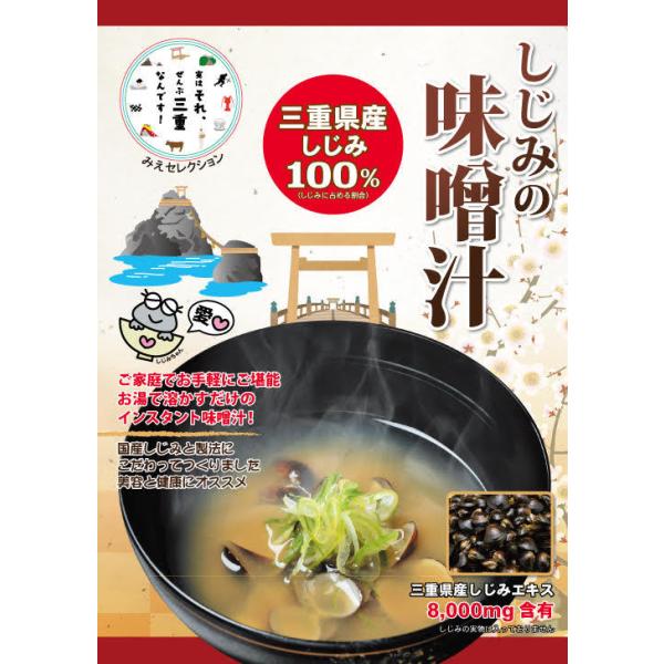合成されたオルニチン・保存料不使用三重県産しじみ100%使用の贅沢インスタント味噌汁古くから「しじみは体に良い」と言われ滋養食として愛されてきました。本品では、三重県産のしじみだけを厳選使用。しじみの身がとろけるまでじっくり煮出し旨味を最大...