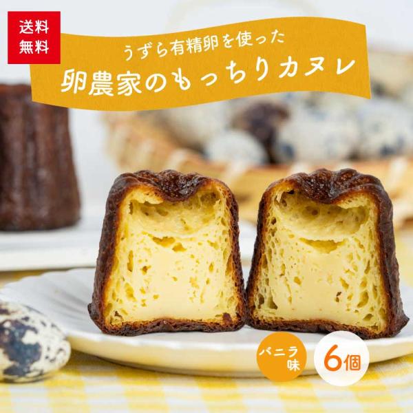 ◇内容◇サイズ：直径約5センチ×高さ約5センチ容量：6個入り（バニラ）個包装冷凍品◇原材料名◇＜バニラ＞牛乳、グラニュー糖、うずら卵(国内産)、小麦粉、無塩バター、ラム酒、バニラビーンズ、バニラオイル(一部に小麦、大豆、卵、乳製品を含む)◇...