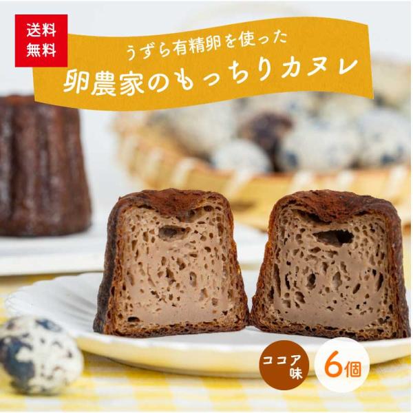 ◇内容◇サイズ：直径約5センチ×高さ約5センチ容量：6個入り（ココア）個包装冷凍品◇原材料名◇＜ココア＞牛乳、グラニュー糖、うずら卵(国内産)、小麦粉、無塩バター、ラム酒、ココアパウダー、バニラオイル(一部に小麦、大豆、卵、乳製品を含む)◇...