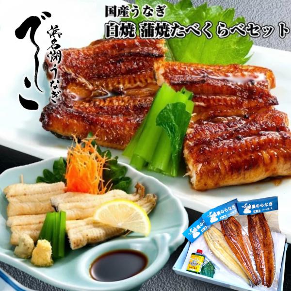 ＼浜名湖の最高傑作ブランドうなぎ でしこ／浜名湖老舗うなぎ専門店の味をそのままご家庭へ■ 国産うなぎ使用・秘伝のタレでふっくら仕上げ■ 当店オリジナル化粧箱入り■ レンジで簡単調理、忙しい方にもぴったり■名称：浜名湖産 うなぎ 長白蒲焼2尾...