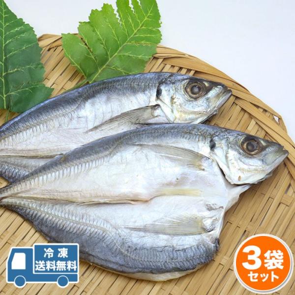 ■内容：2枚3袋（合計6枚）■産地：国産■賞味期限：冷蔵１週間、冷凍１ヶ月新鮮で身が締まった真あじを、食塩、昆布だし、みりん、料理酒で味付けをして、丹精込めて天日で干しあげました。※他の商品と同梱の場合、追加料金がかかる場合がございます。※...