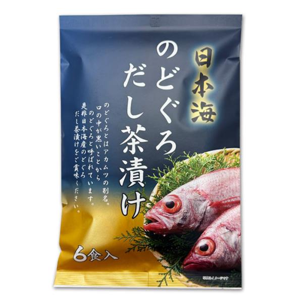 のどぐろを使用しただし茶漬けです。■内容：7ｇ6食入原材料名：焼きのどぐろだし顆粒（食塩、砂糖、焼のどぐろ粉末、その他）、塩茶顆粒（食塩、乳糖、デンプン、抹茶粉末、昆布粉末）、ふりかけの素（ごま、食塩、焼のり、ブドウ糖、鰹節粉末、砂糖、デン...