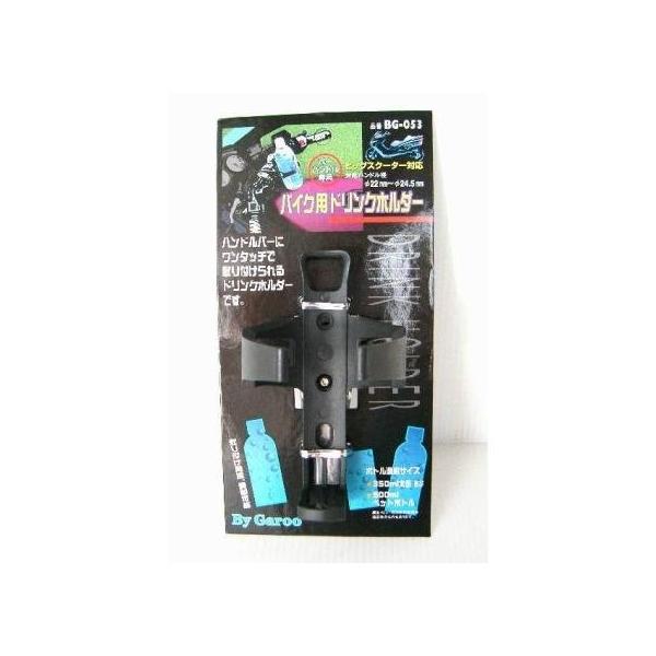 【カラー】ブラック　【商品説明】ハンドルバーにワンタッチで取り付けられるドリンクホルダーです。