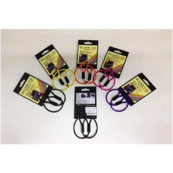 【サイズ】全長430mm　【商品説明】ヘルメットを車体に取り付ける際に余裕を持って固定出来るワイヤーが登場。 ●2個同時にロックしたり、スクーターのシートフックに固定出来たりする便利アイテム。 ●全長：430mm/径Φ4.5