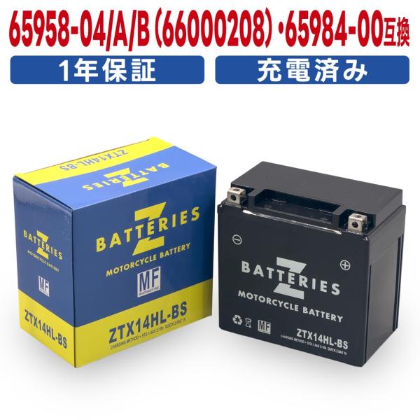 【適合】YTX14HL-BS 65958-04/A/B（66000208）・65984-00互換　【商品説明】※お客様の車体に搭載されているバッテリーをご確認の上ご購入くださいませ。 ●※液入り充電済みバッテリーですので商品到着後すぐにご利...