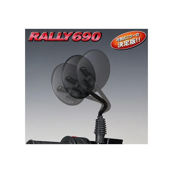 【適合】汎用　【商品説明】リプレイスミラーのメジャーブランド ●機能満載、RALLY690ミラー ●可倒ステー・フルアジャスト機能・三次元ステーと機能満載。 ●転倒時のダメージを研究し尽くしたミラーです。 ●RALLY独自のユニバーサル機能...
