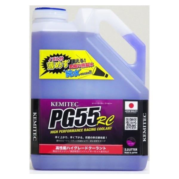 【容量】2.2リットル　【商品説明】早く上がり、早く下がる。究極の熱交換性能。 ●優れたヒートレスポンス性能により、適正温度をキープ。 ●高濃度プロピレングリコール＋純水の組み合わせ ●PG55RCの主成分はプロピレングリコール液でこれを全...