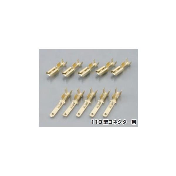 【適合】汎用　【商品説明】コネクター用平型端子のオス/メスのセット。 ●材質：黄銅 ●表面処理：防錆処理 ●適合電線：AVまたはAVS0.5〜1.25 ●SET内容：オス/メス×各5