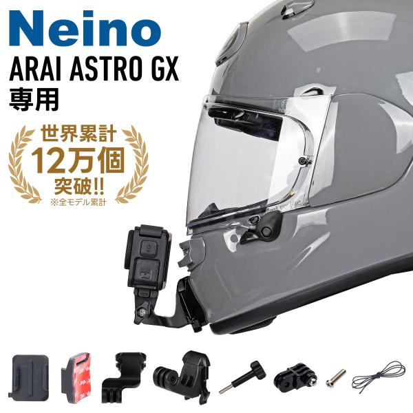 【適合】ARAI ヘルメット ASTRO-GX　【商品説明】あなたのヘルメット専用に設計された、究極のアクションカメラ用顎マウントが登場！ ●【特徴】 ● ●完全個別設計 ●各ヘルメットの形に合わせて、個別に型を取り設計。ぴったりとフィット...