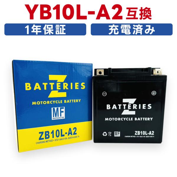【適合】YB10L-A2互換　【商品説明】※お客様の車体に搭載されているバッテリーをご確認の上ご購入くださいませ。 ●※液入り充電済みバッテリーですので商品到着後すぐにご利用いただけます。 ●※画像はイメージですとなりますのでお届けする商品...