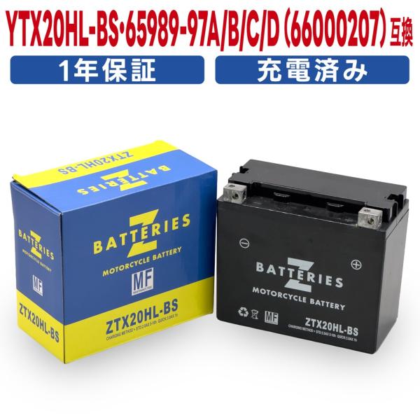【適合】YTX20HL-BS・65989-97A/B/C/D（66000207）互換　【商品説明】※お客様の車体に搭載されているバッテリーをご確認の上ご購入くださいませ。 ●※液入り充電済みバッテリーですので商品到着後すぐにご利用いただけま...