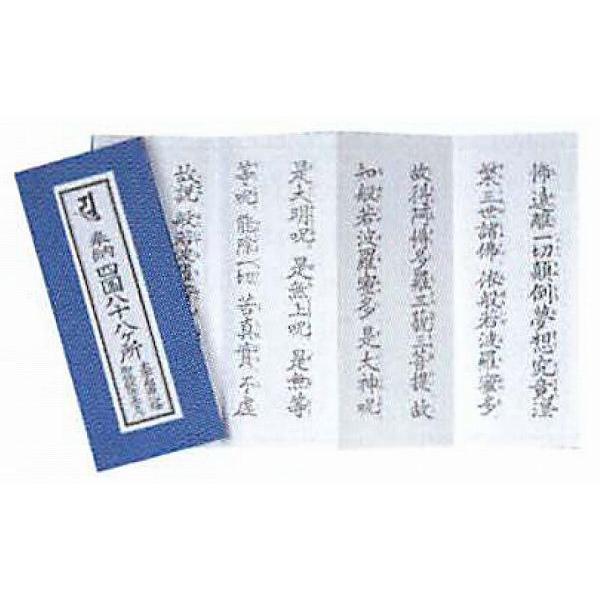 ●青色●仏前勤行次第/般若心経/十三仏真言/四国八十八カ所御本尊真言と御詠歌●四国八十八カ所霊場用