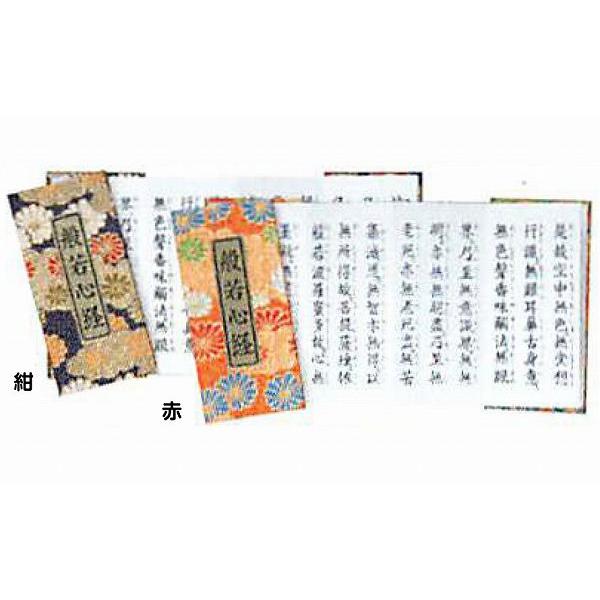 ●金襴/紺・赤●般若心経/絵心経●お届けする商品によって金襴の柄が変わる場合があります。