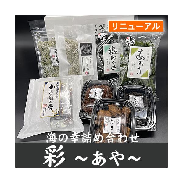 [内容量] かき佃煮100g、めかぶ佃煮90g、黒ちりめん佃煮90g、黒ちりめん60g、彩りちりめん（野沢菜）80g、塩蔵わかめ130g、あおさ20g、かき飯の素[箱サイズ] 縦200mm×横280mm×高さ110mm[賞味期限] 冷蔵14...