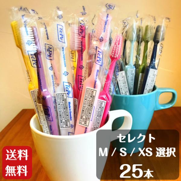 商品名：tepe テペ セレクト 歯ブラシ 25本毛の硬さ：Mミディアム（ふつう）、Sソフト（やわらかめ）、XSエクストラソフト（極やわらかめ）毛の長さ：10.0mmヘッドの大きさ：27.0mm×12.0mmヘッドキャップ：なしカラー：カラ...
