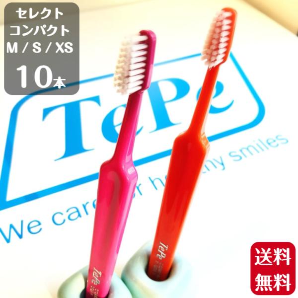 商品名：tepe テペ セレクトコンパクト 歯ブラシ 10本毛の硬さ：ミディアム（ふつう）ソフト（やわらかめ）エクストラソフト（極やわらかめ）毛の長さ：10.0mmヘッドの大きさ：23.0mm×9.0mmヘッドキャップ：なしカラー：カラーは...