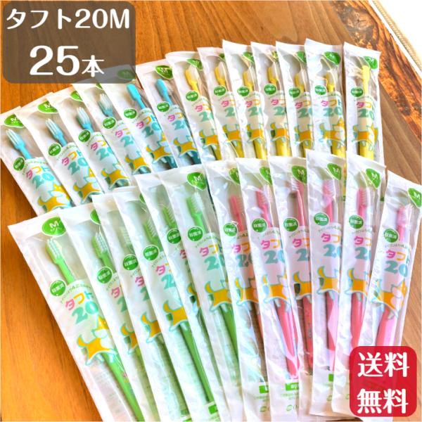 商品名：タフト20M 歯ブラシ 25本 ミディアム毛の硬さ：Mふつうヘッドキャップ：なしカラー：カラーは4種類になっていますが、カラーのご指定はできません。届いたカラーをお楽しみください。製造元：オーラルケア（日本）※tuft（タフト）は株...