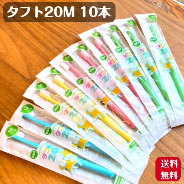 商品名：タフト20M 歯ブラシ 10本 アソート ミディアム毛の硬さ：Mふつうヘッドキャップ：なしカラー：カラーは4種類になっていますが、カラーのご指定はできません。届いたカラーをお楽しみください。製造元：オーラルケア（日本）※tuft（タ...