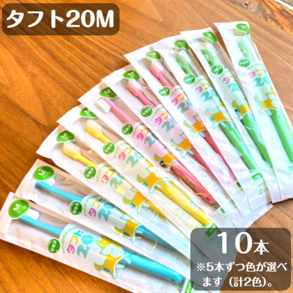商品名：タフト20M 歯ブラシ 10本 色指定可 ミディアム毛の硬さ：Mふつうヘッドキャップ：なしカラー：カラーは4種類です。5本ずつカラー指定ができます。製造元：オーラルケア（日本）※tuft（タフト）は株式会社オーラルケアの登録商標です。