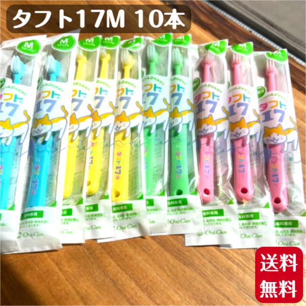 商品名：タフト17M 歯ブラシ 10本 アソート ミディアム毛の硬さ：Mふつうヘッドキャップ：なしカラー：カラーは4種類になっていますが、カラーのご指定はできません。届いたカラーをお楽しみください。製造元：オーラルケア（日本）※tuft（タ...