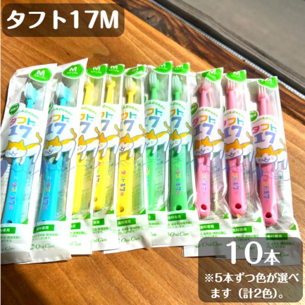 商品名：タフト17M 歯ブラシ 10本 色指定可 ミディアム毛の硬さ：Mふつうヘッドキャップ：なしカラー：カラーは4種類になっています。5色ずつカラーの指定可能です。製造元：オーラルケア（日本）※tuft（タフト）は株式会社オーラルケアの登...