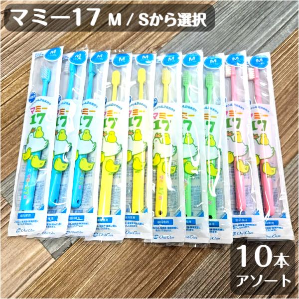 商品名：マミー17 歯ブラシ 10本毛の硬さ：S やわらかめ　M ふつうヘッドキャップ：なしカラー：カラーは4種類になっていますが、アソートとなりますので、カラーのご指定はできません。届いたカラーをお楽しみください。製造元：オーラルケア（日...
