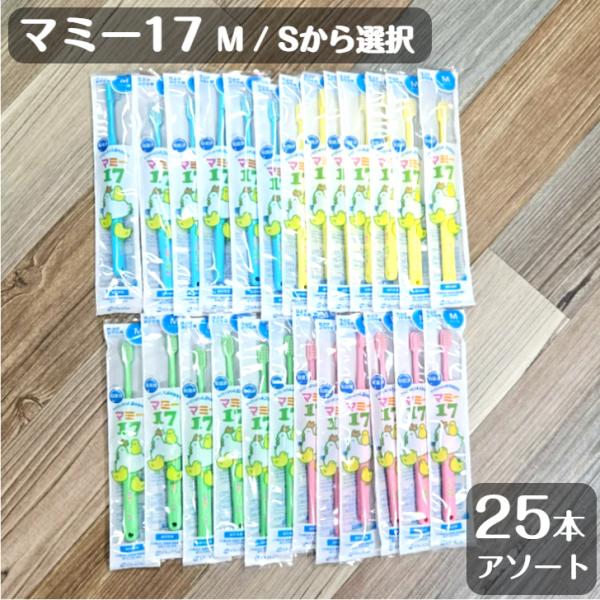商品名：マミー17 歯ブラシ 25本毛の硬さ：S やわらかめ　M ふつうヘッドキャップ：なしカラー：カラーは4種類になっていますが、アソートとなりますので、カラーのご指定はできません。届いたカラーをお楽しみください。製造元：オーラルケア（日...
