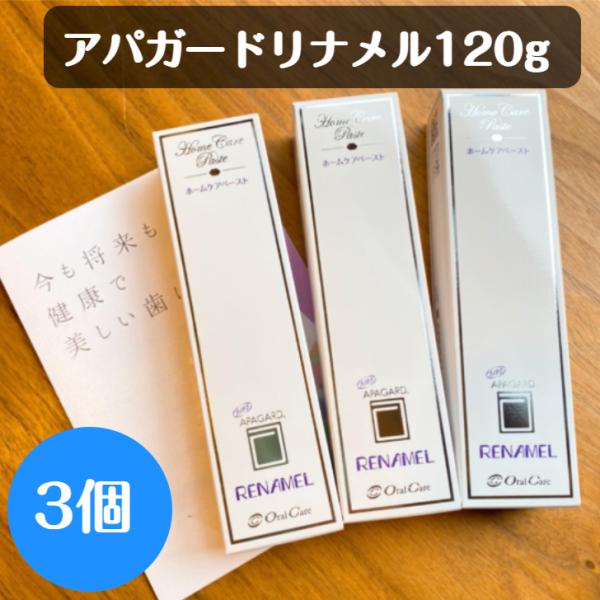 ●商品名：アパガードリナメル 120g(医薬部外品) 3個●素材 / 成分 / 内容〇溶剤：精製水/湿潤材：濃グリセリン〇薬用成分：薬用ハイドロキシアパタイト、マクロゴ―ル400（PEG-8）、ゼオライト、ポリビニルピロリドン（PVP）、 ...