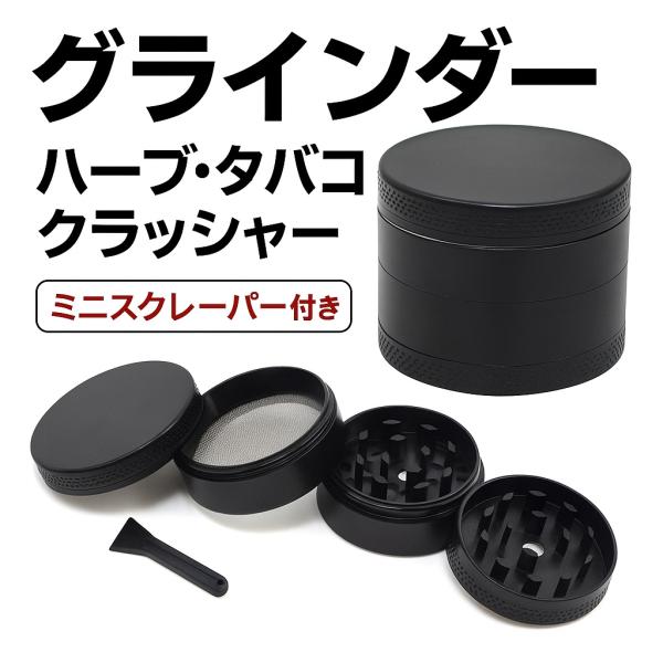 コンパクトで持ち運びに便利な手動式グラインダーです。タバコの葉やハーブを簡単に粉砕でき、喫煙具やヴェポライザー用など幅広く使用可能。■セット内容・グラインダー本体×1・ミニスクレーパー×1■サイズ：約φ40×H35mm■材質：亜鉛合金■カラ...