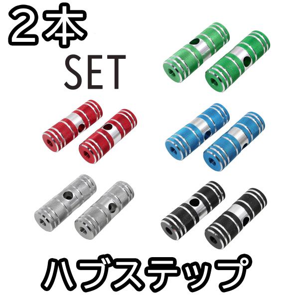 ■サイズ：全長 7cm X 外径 2.4cm 重量 ：145g / 組 対応車軸径： 10mm(BC3/8"×26TP)　材質：アルミ合金■BMXパフォーマーの必需品、アルミ製の軽量ステップの2本セット■ほとんどの自転車に取り付け可能です。...