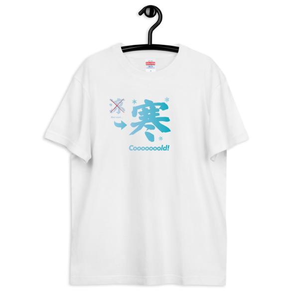 見るだけで暑さが和らぐの「寒」の文字をあしらったCoolを超えたColdなTシャツです。漢字(kanji)好きの人や外国人にも嬉しい製品です。
