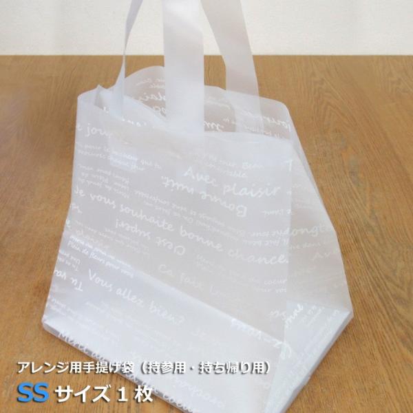 ・ご持参用や持ち帰り用の袋です。・ご購入のアレンジメントまたは花束に同梱致します。送料はご購入のアレンジメントや花束の送料になります。■形　　態　 手提げ袋　1枚素材：ポリエチレン■サ イ ズ サイズ：W22cm×D20cm×H25cm     
