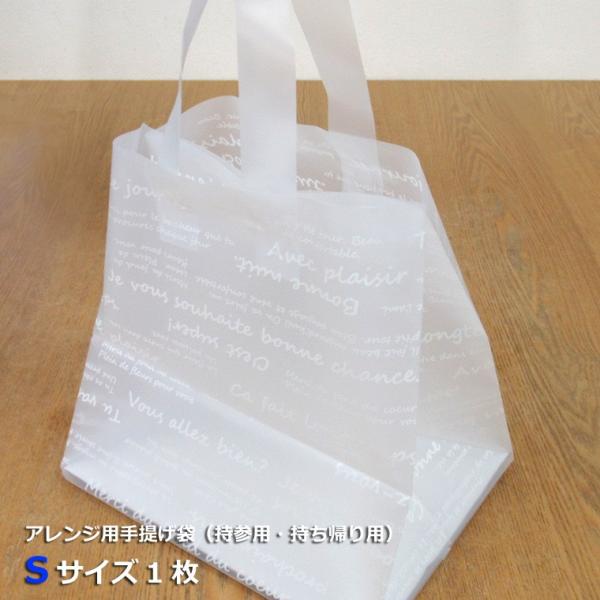 ・ご持参用や持ち帰り用の袋です。・ご購入のアレンジメントまたは花束に同梱致します。送料はご購入のアレンジメントや花束の送料になります。■形　　態　 手提げ袋　1枚素材：ポリエチレン■サ イ ズ サイズ：W27cm×D21cm×H28cm     