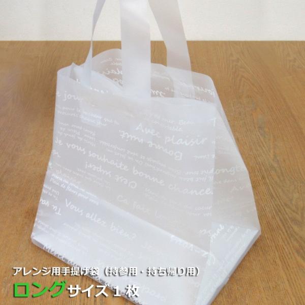 ・ご持参用や持ち帰り用の袋です。・ご購入のアレンジメントまたは花束に同梱致します。送料はご購入のアレンジメントや花束の送料になります。■形　　態　 手提げ袋　1枚素材：ポリエチレン■サ イ ズ サイズ：W27cm×D24cm×H55cm     