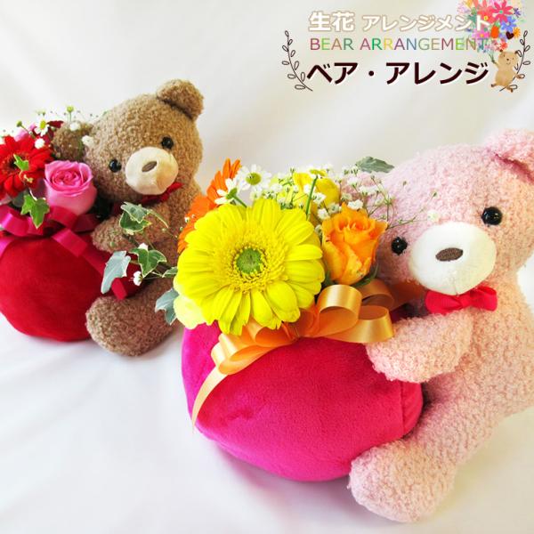 ■形　　態　 生花アレンジメント■花 　 材 ぬいぐるみくま（カゴ付き）生花：バラ・ガーベラ・スプレーカーネーション・マトリカリア・カスミソウ・アイビー・リボン■サイズ：横幅約25cm×奥行き約20cm×高さ約20cm■サービス・お花を長く...