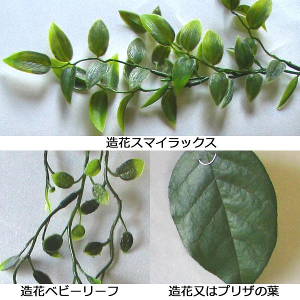 ■形　　態　 ブライダルブーケの追加素材 ・プリザーブドフラワーについて 新鮮な生花の姿をそのままに保存加工した花です。フレッシュの柔らかさと色そしてドライの枯れないという性質を併せ持つのが特徴です。直射日光を避け湿気の少ない場所に置けば2...