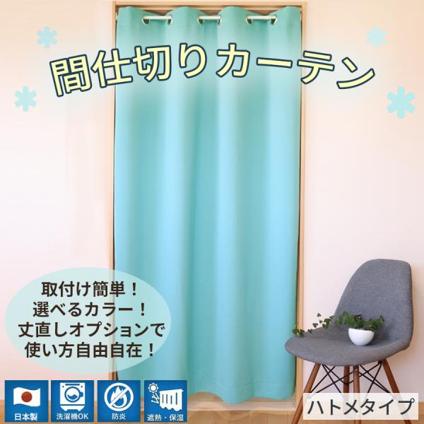 ★間仕切りとしても、カーテンとしても使い方自由★・日本製・1級遮光で鋭い日差しを遮ります。　遮光率99.99％・断熱効果が高く、冷暖房の電気代を削減できるので、省エネ効果抜群です。　断熱効果率57.5％・夏は外の熱を遮断し、冬は室内の暖めら...
